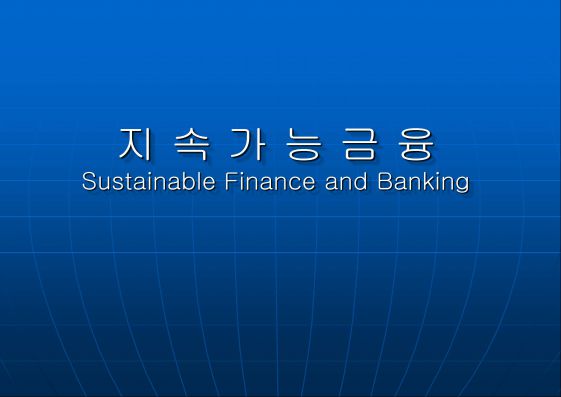 지속가능금융 (Sustainable Finance and Banking).ppt