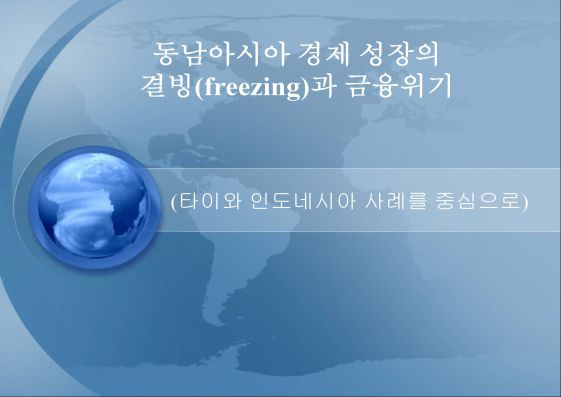 동남아시아 경제 성장의 결빙(freezing)과 금융위기 (타이와 인도네시아 사례를 중심으로).ppt