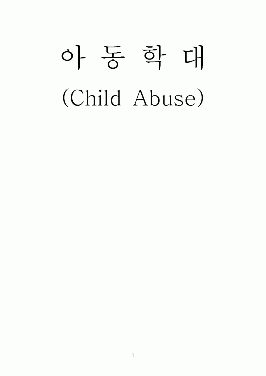 아동학대 (Child Abuse)