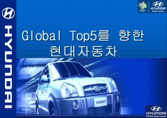 Global Top5를 향한 현대자동차