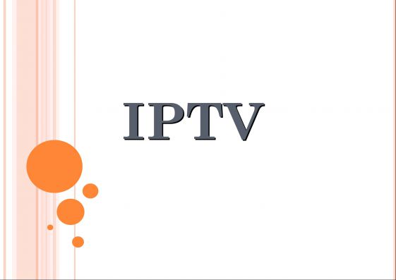 [공학/컴퓨터/통신] IPTV