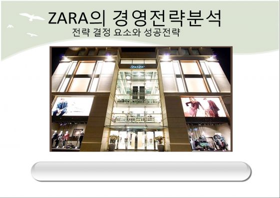 ZARA의 경영전략분석 전략 결정 요소와 성공전략 - 자라의경영전략분석,자라마케팅전략,자라호나경분석,ZARA마케팅전략,ZARA경영전략.PPT자료