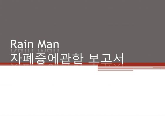 영화 Rain Man(레인맨) 자폐증에관한 보고서 - 자폐증,자폐증원인및증상,전반전발달장애.PPT자료