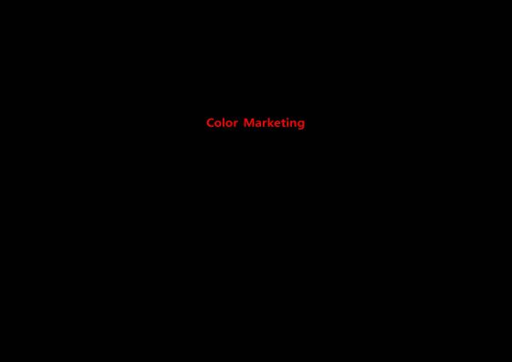Color Marketing & The Color of Korea (컬러마케팅,컬러마케팅전략,색채마케팅,한국의색채문화,컬러마케팅분석).PPT자료