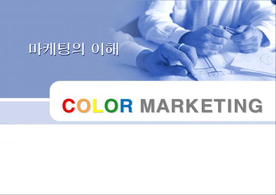 컬러마케팅 (COLOR MARKETING) 컬러마케팅전략,컬러마케팅사례및분석,전략적마케팅.PPT자료