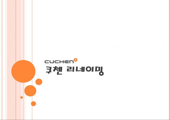CUCHEN 쿠첸 리네이밍 (프로젝트 배경 및 목표, 시장분석, 3C분석 및 SWOT분석, 브랜드 네임 개발 전략).ppt