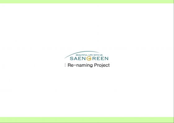 SAEN GREEN ：Re-naming Project (화장품시장,화장품마케팅,마케팅,브랜드,브랜드마케팅,기업,서비스마케팅,글로벌,경영,시장,사례,swot,stp,4p).PPT자료