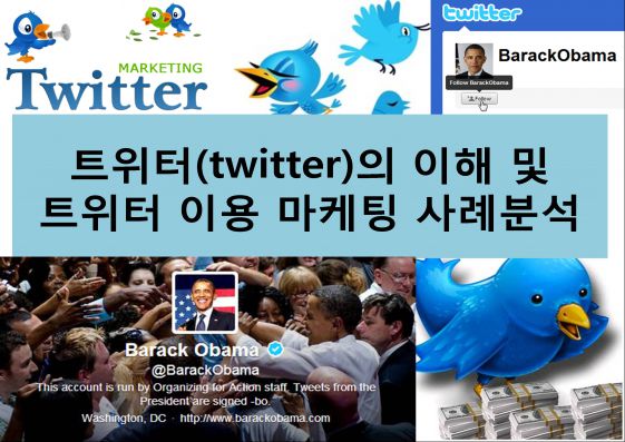트위터의 이해 및 트위터이용 기업의 마케팅사례 분석