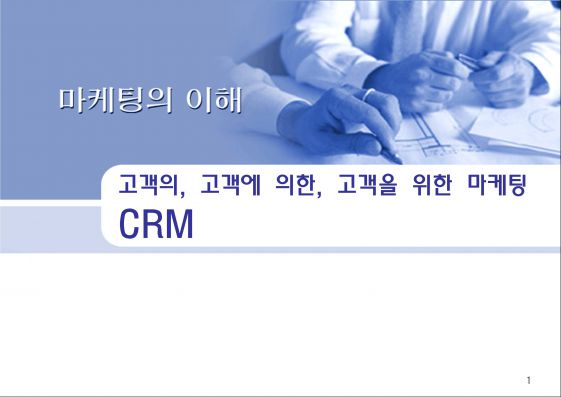 CRM마케팅,CRM마케팅전략,CRM마케팅사례및분석,전략적마케팅