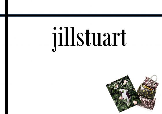 jillstuart,질스튜어트,질스튜어트마케팅전략,질스튜어트분석