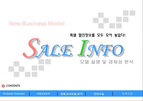 Sale Info,세일제품,할인정보회사,할인정보기업