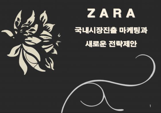 ZARA,ZARA마케팅,ZARA분석,ZARA전략,자라마케팅,자라전략,자라기업분석,자라STP,자라SWOT,국내시장진출마케팅,국내시장마케팅