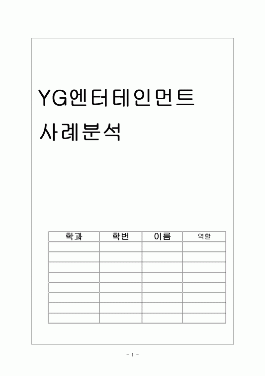 YG엔터테인먼트 사례분석,YG엔터테인먼트분석,YG엔터테인먼트마케팅전략