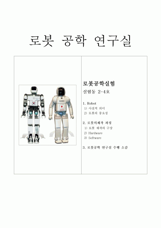 [로봇공학] 로봇 공학 연구실