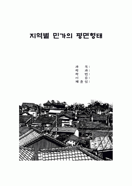 [한국건축사] 지역별 민가의 평면형태