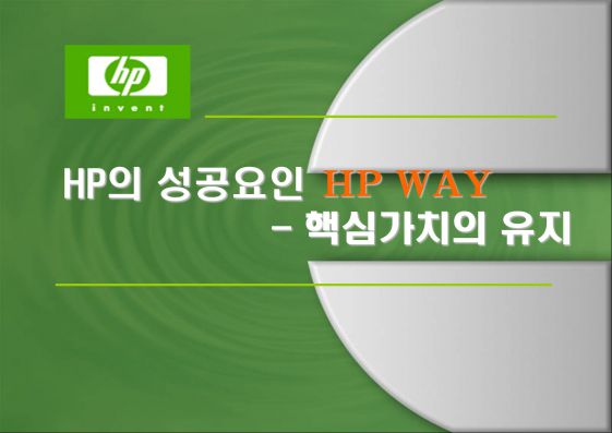 HP의 성공요인  HP WAY - 핵심가치의 유지 .PPTX