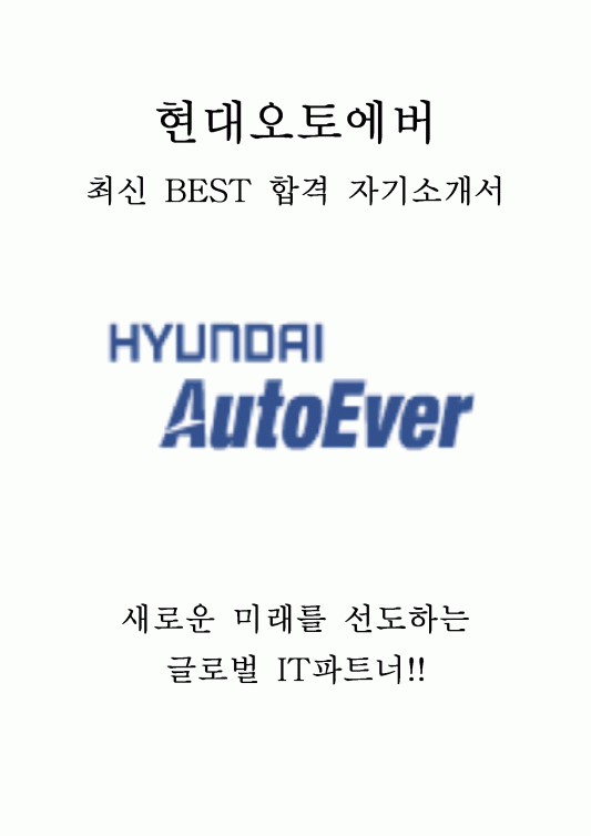 현대오토에버 영업 최신 BEST 합격 자기소개서!!!!