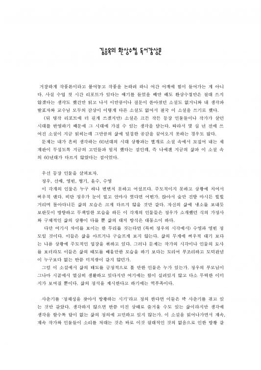 김승옥의 환상수첩 독서감상문