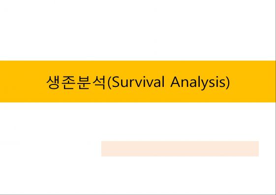 생존분석(Survival Analysis).ppt