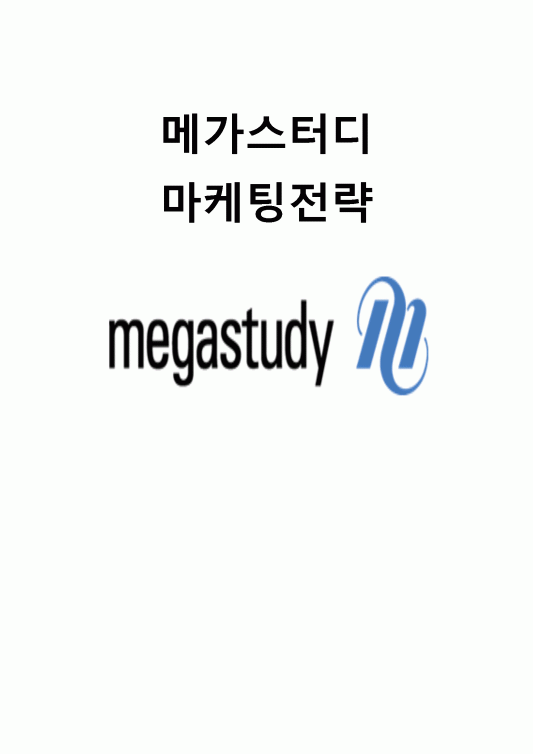 MegaStudy 메가스터디 마케팅전략분석과 메가스터디 경영분석및 메가스터디 서비스분석 - 기업소개, 환경분석, 마케팅 전략 분석