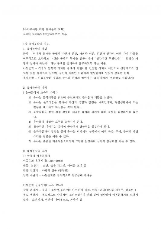 [유아교육] 김세희- `유아교사를 위한 유아문학교육` 양서원 책을 읽고 요약.
