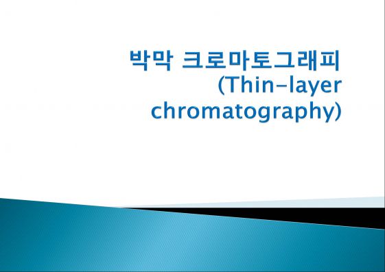박막 크로마토그래피 (Thin-layer chromatography).PPT자료