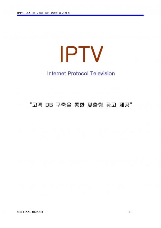 IPTV 고객 DB구축을 통한 맞춤형 광고