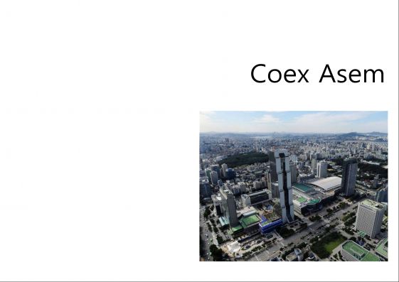 [부동산개발안] 복합시설 계획(案) - 코엑스(Coex Asem).ppt