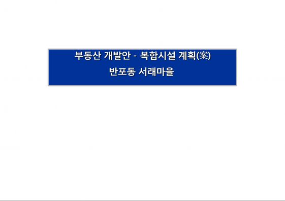 부동산개발안 - 복합시설 계획(案) 반포동 서래마을.ppt