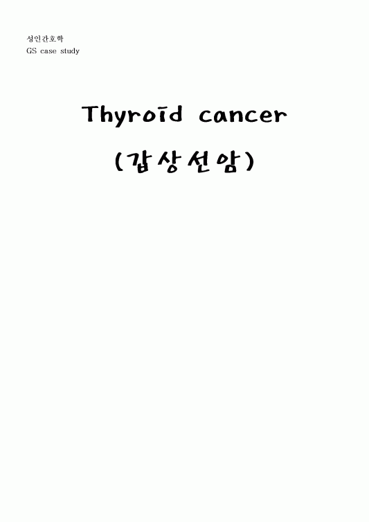 성인간호학 GS case study - Thyroid cancer (갑상선암)