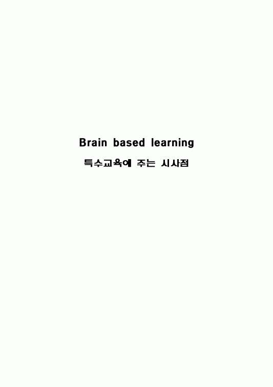 Brain based learning [특수교육에 주는 시사점]