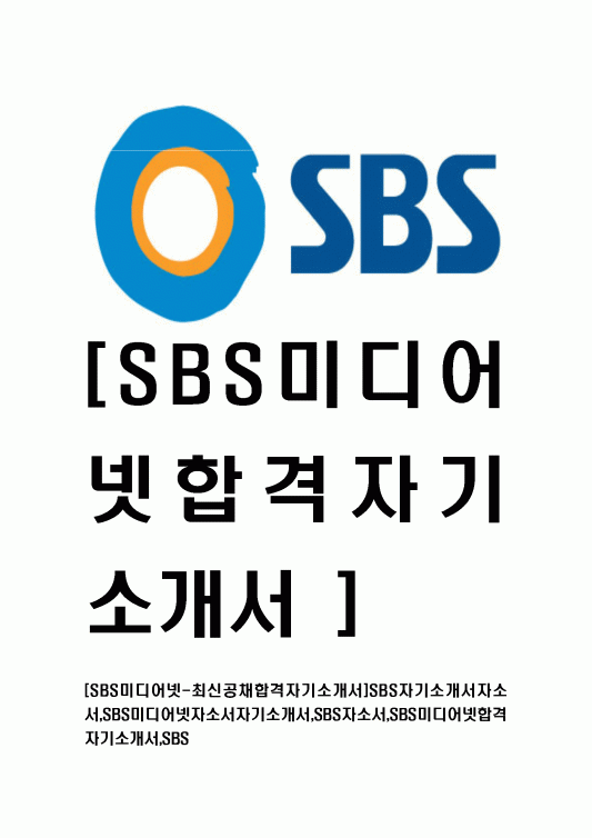[SBS미디어넷-최신공채합격자기소개서]SBS자기소개서자소서,SBS미디어넷자소서자기소개서,SBS자소서,SBS미디어넷합격자기소개서,SBS