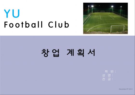 풋살구장 창업보고서 - YU Football Club.ppt
