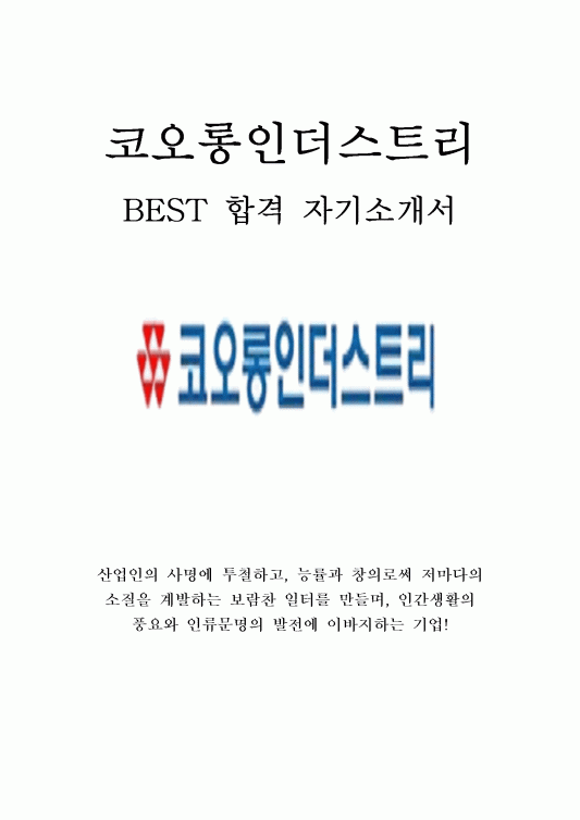 코오롱인더스트리 FnC부문 인턴 최신 BEST 합격 자기소개서!!!!