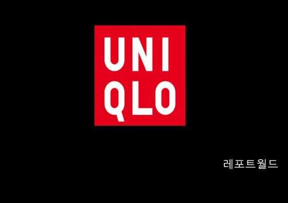 신제품- 유니클로(UNIQLO).ppt