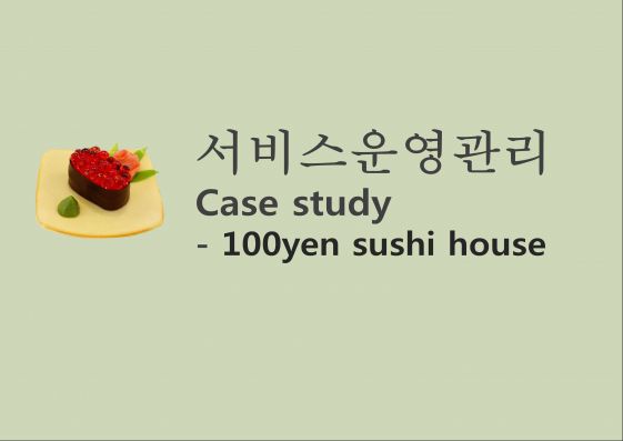 100yen sushi house,100엔스시하우스,스시하우스,서비스운영관리
