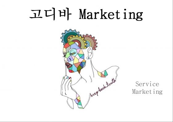 고디바 Marketing - 감성마케팅,누드마케팅,마케팅,브랜드,브랜드마케팅,기업,서비스마케팅,글로벌,경영,시장,사례,swot,stp,4p.PPT자료