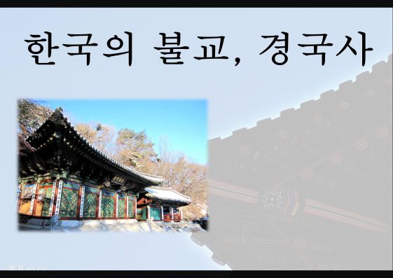 한국의 불교, 경국사.PPT자료
