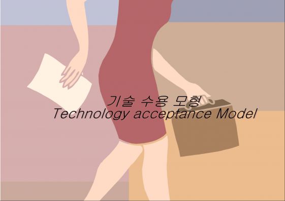 기술 수용 모형 Technology acceptance Model (기술수용모형,기술수용모형등장배경,TAM,기술수용모형한걔점,UTAUT,UTAUT등장배경,UTAUT이론).PPT자료