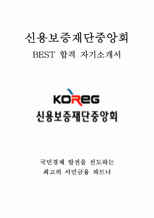 신용보증재단중앙회 KOREG 최신 BEST 합격 자기소개서!!!!