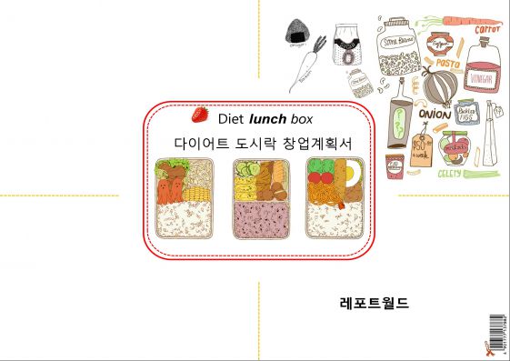 [창업계획서] Diet lunch box 다이어트 도시락 창업.ppt