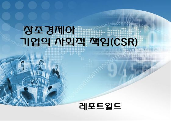 창조경제하 기업의 사회적 책임(CSR).ppt