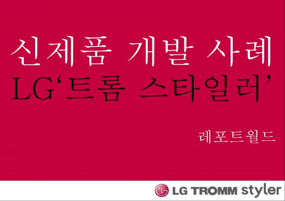 [신제품 개발 사례] LG‘트롬 스타일러’.ppt