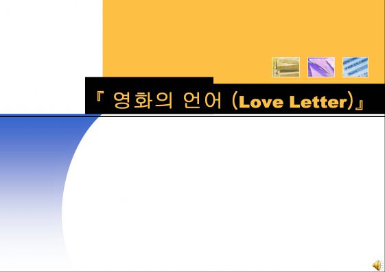 『 영화의 언어 (Love Letter)』