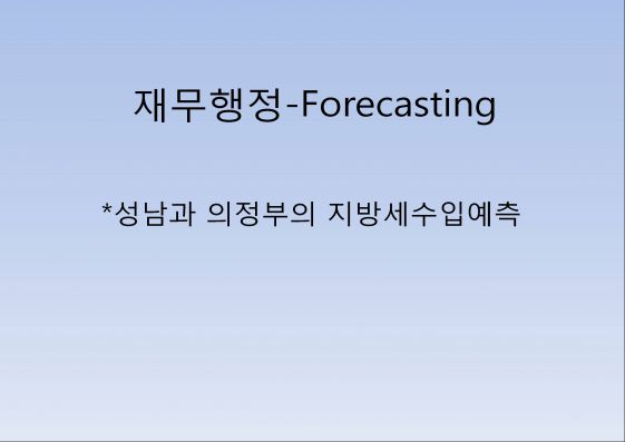 Forecasting (성남과 의정부의 지방세수입 예).ppt