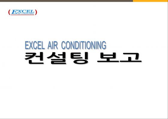 국제경영론 경영사례연구 - 엑셀에어콘 발표자료 (EXCEL AIR CONDITIONING) 컨설팅 보고.ppt