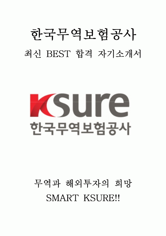 한국무역보험공사 KSURE 최신 BEST 합격 자기소개서!!!!