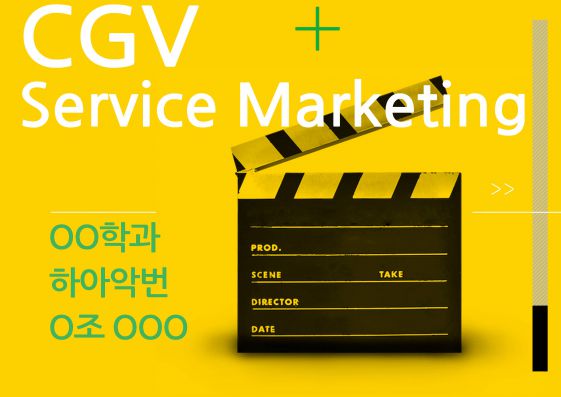 CGV Service Marketing CGV 마케팅 전략 (STP분석 4P분석 SWOT분석 등 여러 분석조사자료).ppt
