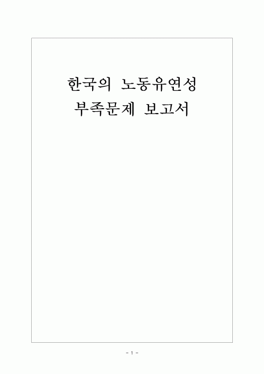 [고용관계]한국의 노동유연성 부족문제(노동시장,파견근로,비정규직) 보고서
