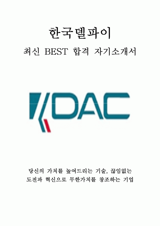 한국델파이 Kdac 연구개발 최신 BEST 합격 자기소개서!!!!
